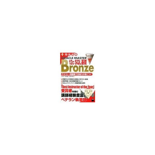商品名：中古単行本(実用) ≪コンピュータ≫ 完全合格 ORACLE MASTER Bronze 12c SQL基礎 テキスト+問題集で合格力が身につくコンピュータコンピュータ完全合格 ORACLE MASTER