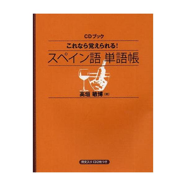 商品名：中古単行本(実用) ≪スペイン語≫ CD付)これなら覚えられる!スペイン語単語帳スペイン語語学CD2枚付/単行本