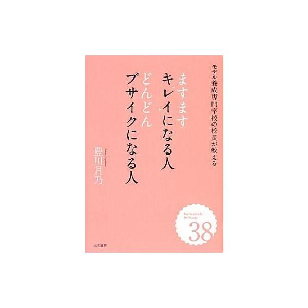 商品名：中古単行本(実用) ≪倫理学・道徳≫ ますますキレイになる人 どんどんブサイクになる人 / 豊川月乃倫理学・道徳エッセイ・随筆モデル養成専門学校の校長が教える