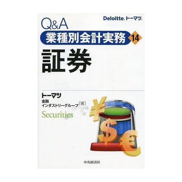 商品名：中古単行本(実用) ≪経済≫ Q＆A 業種別会計実務 14 証券経済政治・経済・社会