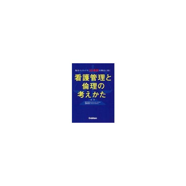 商品名：中古単行本(実用) ≪科学・自然≫ 看護管理と倫理の考えかた / 鶴若麻理科学・自然臨床のジレンマ30事例を解決に導く