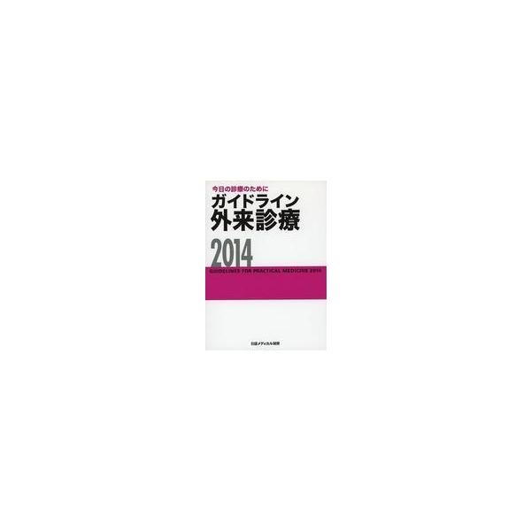 商品名：中古単行本(実用) ≪科学・自然≫ ガイドライン外来診療2014科学・自然今日の診療のために
