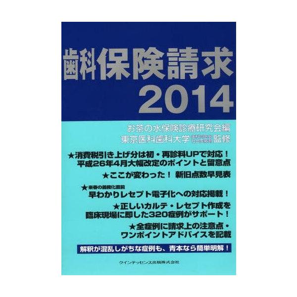 商品名：中古単行本(実用) ≪科学・自然≫ 歯科保険請求2014 / お茶の水保険診療研究会科学・自然