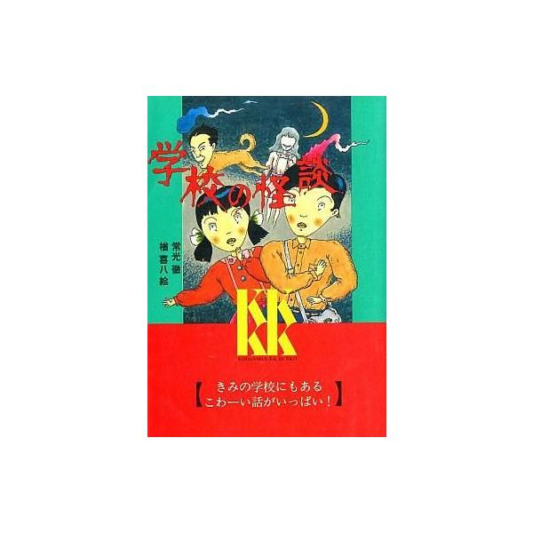 商品名：中古単行本(実用) ≪児童書≫ 学校の怪談 / 常光徹児童書児童書・絵本KK文庫 A 4ー 1