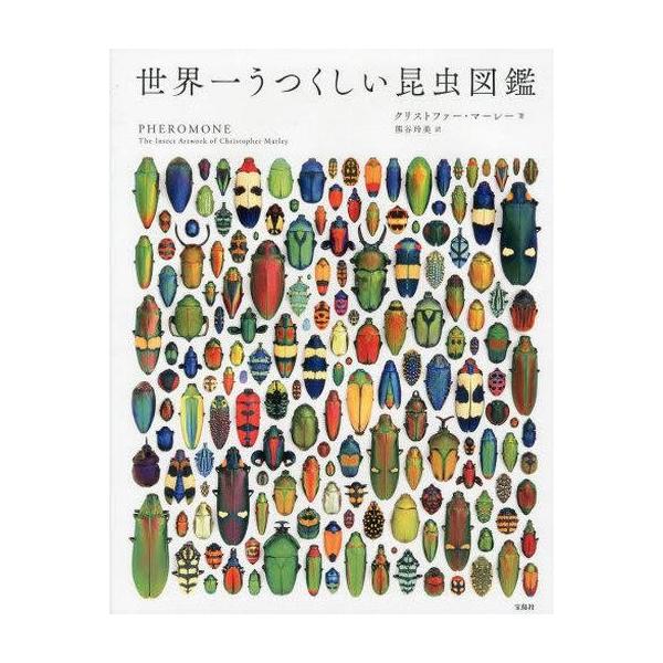 商品名：中古単行本(実用) ≪動物学≫ 世界一うつくしい昆虫図鑑動物学科学・自然