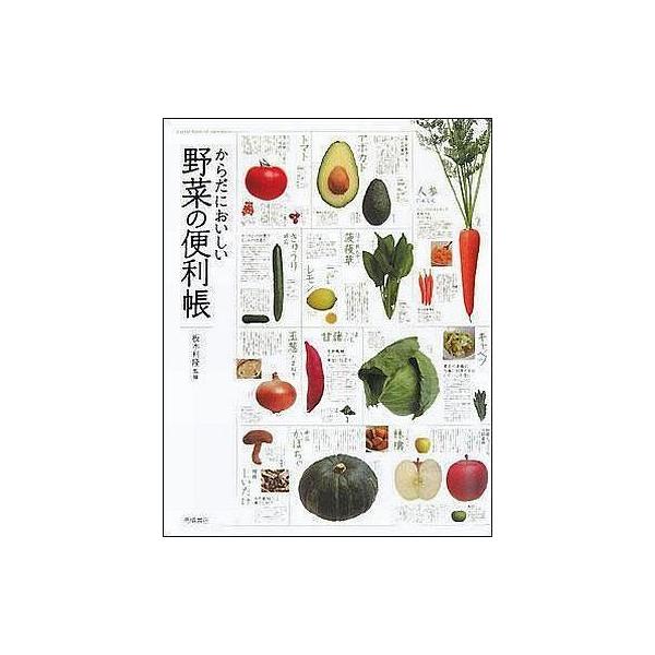 商品名：中古単行本(実用) ≪医学≫ からだにおいしい 野菜の便利帳医学健康・医療単行本