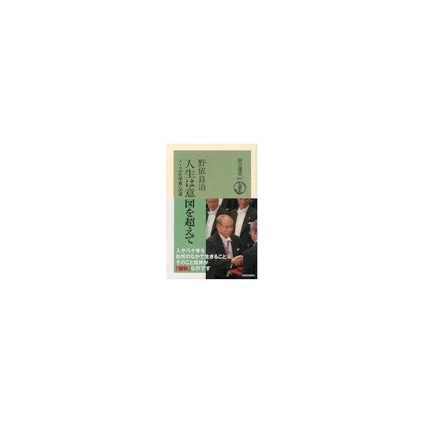 商品名：中古単行本(実用) ≪化学≫ 人生は意図を超えて ノーベル化学賞への道☆野依良治化学