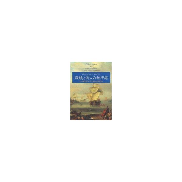 商品名：中古単行本(実用) ≪ヨーロッパ史・西洋史≫ 海賊と商人の地中海ヨーロッパ史・西洋史歴史・地理
