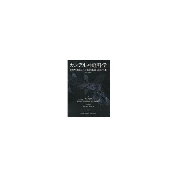 商品名：中古単行本(実用) ≪医学≫ カンデル神経科学医学