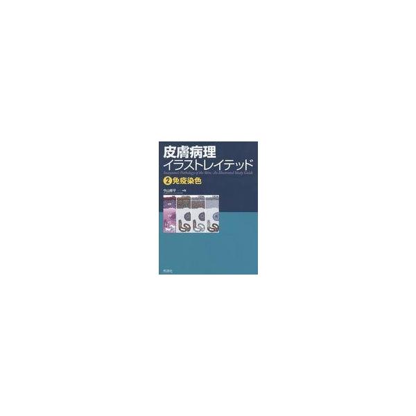 商品名：中古単行本(実用) ≪科学・自然≫ 皮膚病理イラストレイテッド2免疫染色 / 今山修平科学・自然