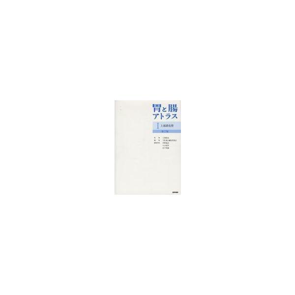 商品名：中古単行本(実用) ≪科学・自然≫ 胃と腸アトラスI 上部消化管 第2版 / 八尾恒良科学・自然胃と腸アトラス 1