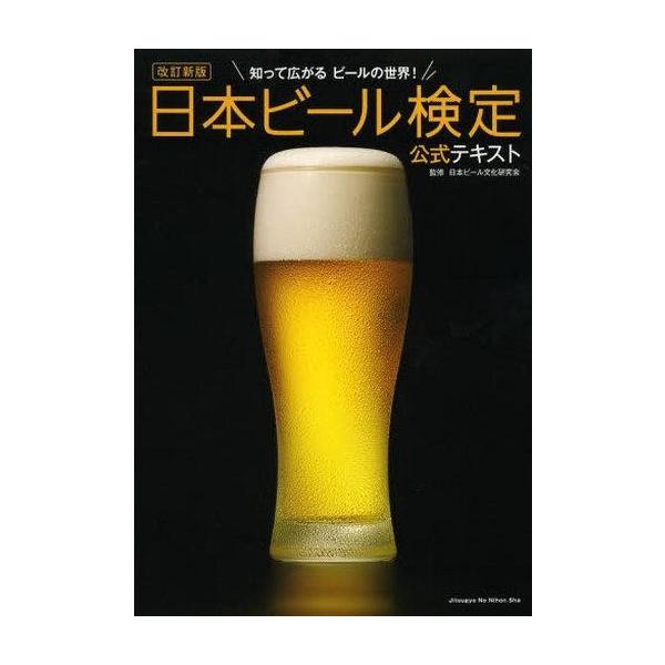 商品名：中古単行本(実用) ≪家政学・生活科学≫ 日本ビール検定公式テキスト 改訂新版家政学・生活科学生活・暮らし