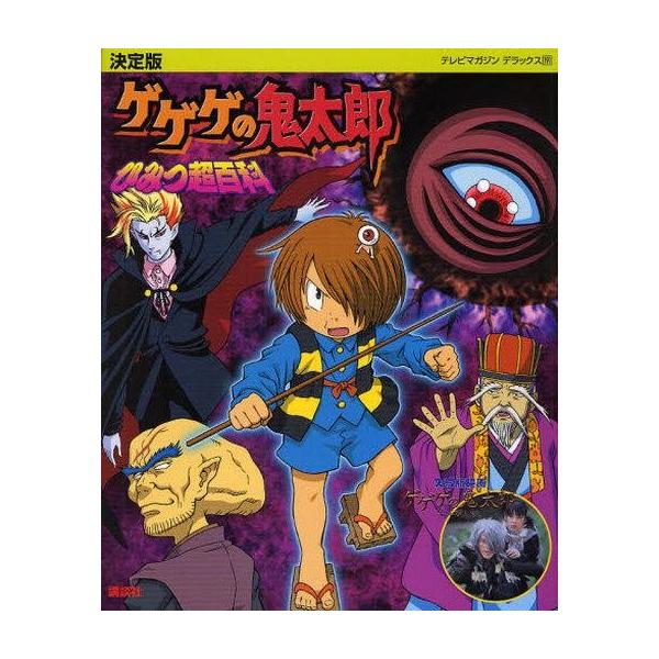 商品名：中古単行本(実用) ≪絵本≫ 決定版 ゲゲゲの鬼太郎 ひみつ超百科 / 講談社絵本児童書・絵本テレビマガジンデラックス 191