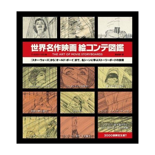 商品名：中古単行本(実用) ≪科学・自然≫ 世界名作映画絵コンテ図鑑 THE ART OF MOVIE STORY BOARDS / フィオヌラ・ハリガン科学・自然単行本