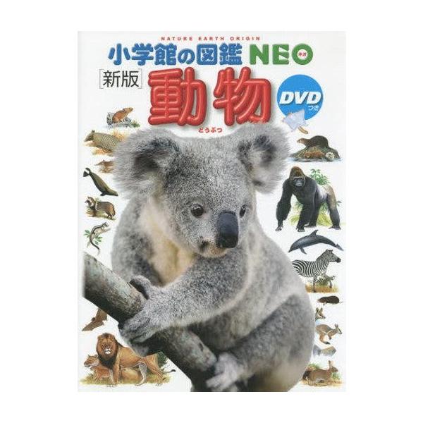 商品名：中古単行本(実用) ≪図鑑・事典・年鑑≫ DVD付)新版 小学館の図鑑 NEO 1 動物 / 三浦慎悟図鑑・事典・年鑑児童書・絵本DVD1枚付