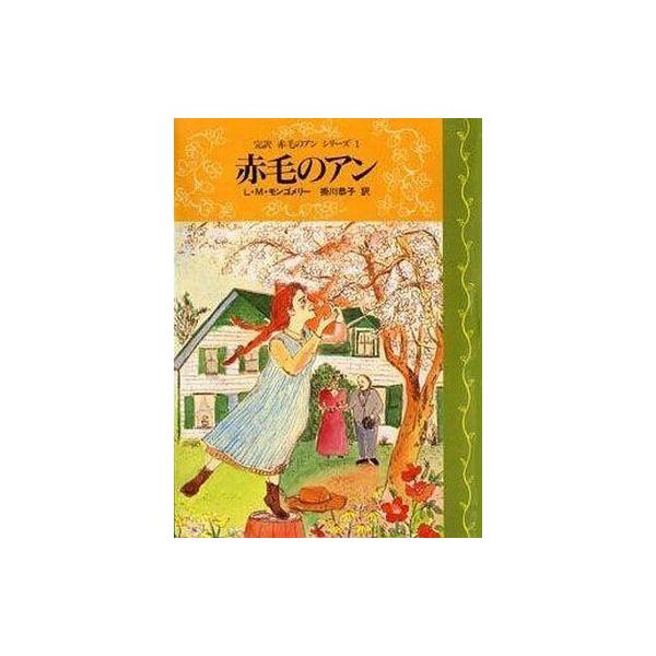 商品名：中古単行本(実用) ≪児童書≫ 完訳 赤毛のアンシリーズ1 赤毛のアン / ルーシー・モード・モンゴメリ児童書児童書・絵本