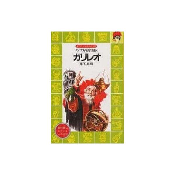 商品名：中古単行本(実用) ≪ノンフィクション・伝記≫ ガリレオ / 草下英明ノンフィクション・伝記児童書・絵本講談社 火の鳥伝記文庫 29