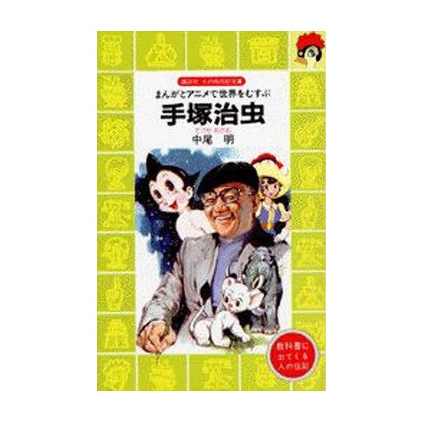 商品名：中古単行本(実用) ≪ノンフィクション・伝記≫ 手塚治虫 / 中尾明ノンフィクション・伝記児童書・絵本講談社 火の鳥伝記文庫 75