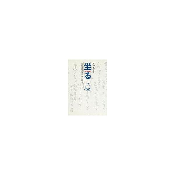 商品名：中古単行本(実用) ≪仏教≫ 坐る 白隠禅師坐禅和讃を読む仏教宗教・哲学・自己啓発