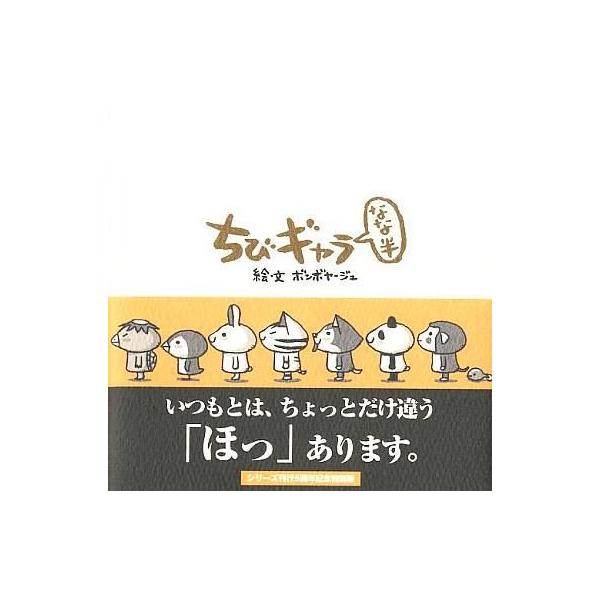 商品名：中古単行本(実用) ≪実用・工作・趣味≫ ちびギャラ なな半 / ボンボヤージュ実用・工作・趣味児童書・絵本単行本
