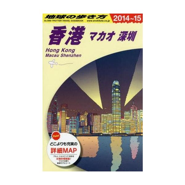 商品名：中古単行本(実用) ≪地理・地誌・紀行≫ 地球の歩き方 2014-15 香港 マカオ 深セン 改訂第27版地理・地誌・紀行歴史・地理14-15 地球の歩き方D 9