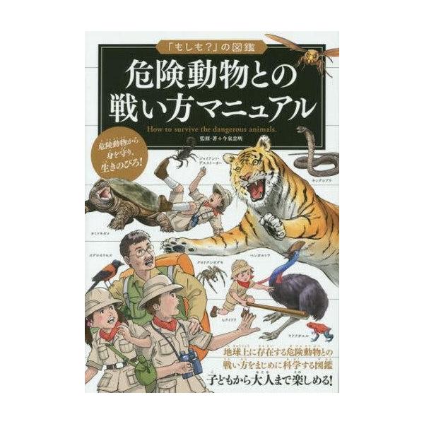 商品名：中古単行本(実用) ≪動物学≫ 危険動物との戦い方マニュアル動物学児童書・絵本「もしも?」の図鑑
