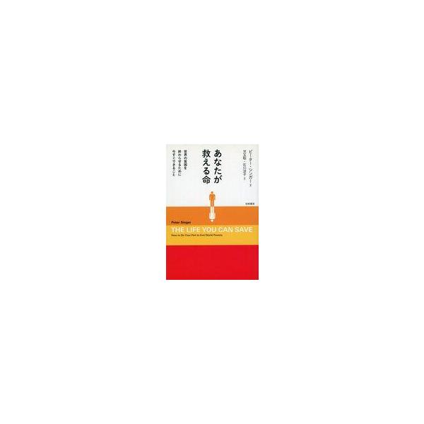 商品名：中古単行本(実用) ≪宗教・哲学・自己啓発≫ あなたが救える命 / P.シンガー宗教・哲学・自己啓発