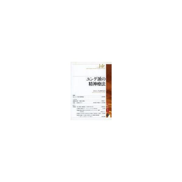 商品名：中古単行本(実用) ≪心理学≫ ユング派の精神療法心理学宗教・哲学・自己啓発ユング心理学研究 7 1