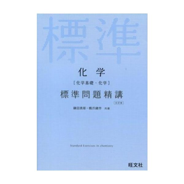 商品名：中古単行本(実用) ≪化学≫ 化学[化学基礎・化学]標準問題精講 5訂版化学教育・育児