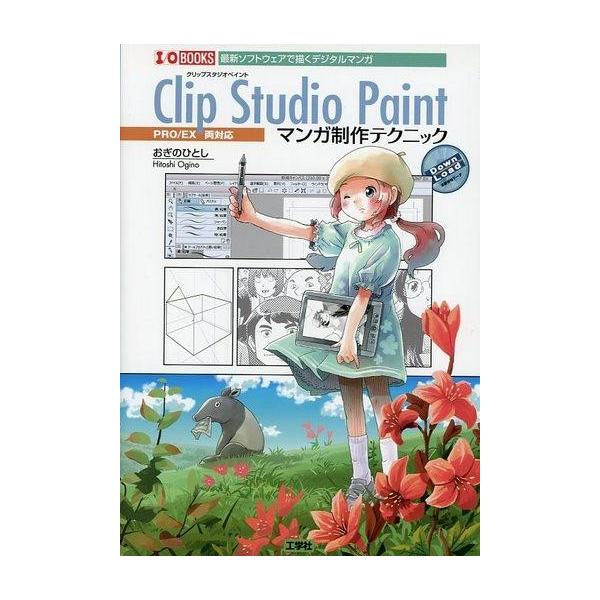 商品名：中古単行本(実用) ≪デザイン≫ ClipStudioPaintマンガ制作テクニックデザインコンピュータI/O BOOKS
