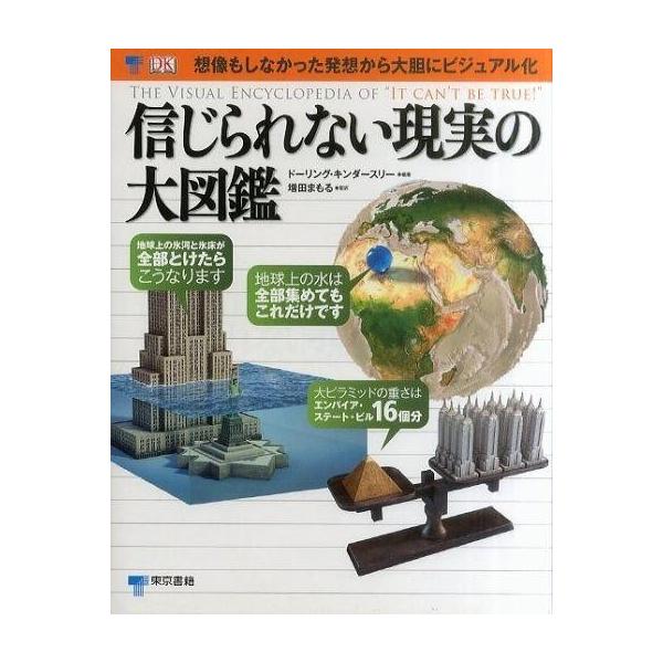 商品名：中古単行本(実用) ≪自然科学≫ 信じられない現実の大図鑑自然科学科学・自然