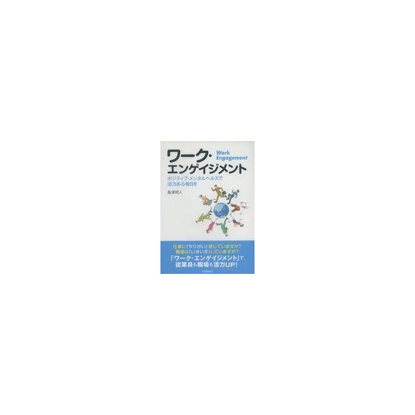 商品名：中古単行本(実用) ≪医学≫ ワーク・エンゲイジメント医学政治・経済・社会