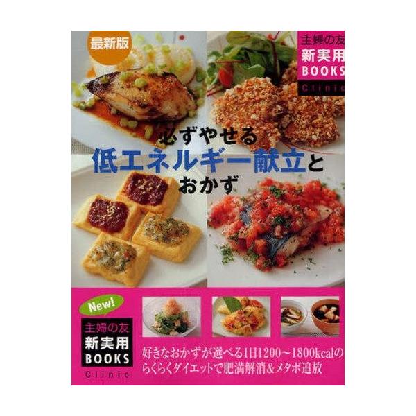商品名：中古単行本(実用) ≪医学≫ 最新版 必ずやせる低エネルギー献立とおかず医学健康・医療単行本
