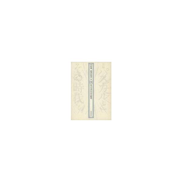 商品名：中古単行本(実用) ≪東洋思想≫ 中村雄二郎著作集＜第2期‐9＞新編パスカルとその時代東洋思想宗教・哲学・自己啓発単行本