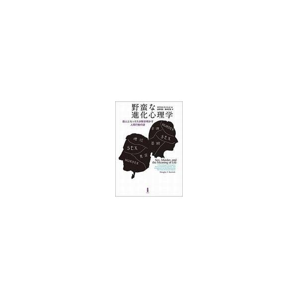 商品名：中古単行本(実用) ≪心理学≫ 野蛮な進化心理学心理学宗教・哲学・自己啓発
