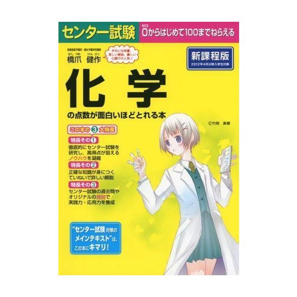 商品名：中古単行本(実用) ≪化学≫ センター試験 化学の点数が面白いほどとれる本 新課程版化学教育・育児センター試験