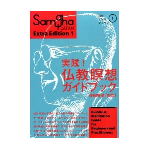 商品名：中古単行本(実用) ≪仏教≫ 実践!仏教瞑想ガイドブック仏教宗教・哲学・自己啓発別冊サンガジャパン 1