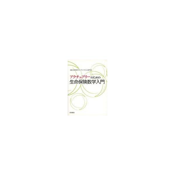 商品名：中古単行本(実用) ≪科学・自然≫ アクチュアリーのための生命保険数学入門 / 京都大学理学部アクチュアリーサイエンス部門科学・自然