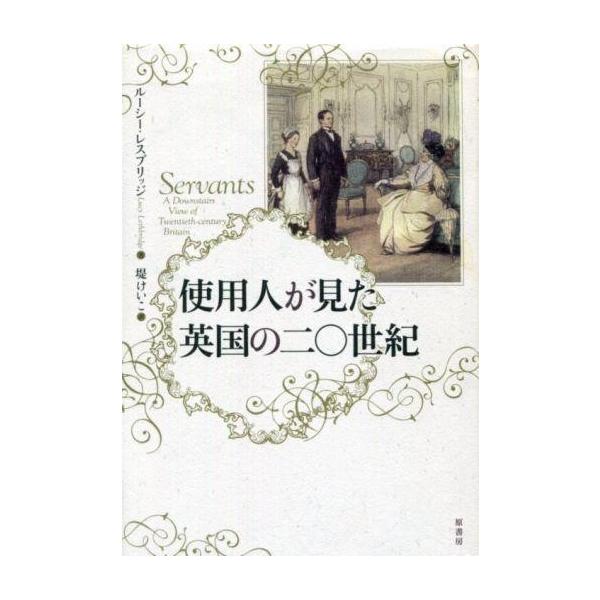 商品名：中古単行本(実用) ≪家政学・生活科学≫ 使用人が見た英国の二〇世紀 / L.レスブリッジ家政学・生活科学エッセイ・随筆