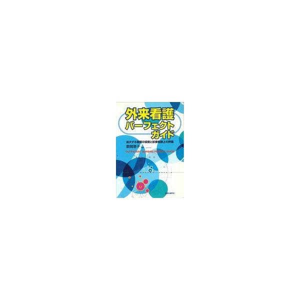 商品名：中古単行本(実用) ≪科学・自然≫ 外来看護パーフェクトガイド / 数間恵子科学・自然