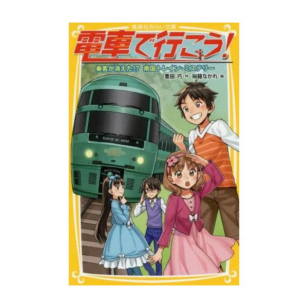 商品名：中古単行本(実用) ≪児童書≫ 電車で行こう! 乗客が消えた!? 南国トレイン・ミステリー児童書児童書・絵本集英社みらい文庫と 1-12