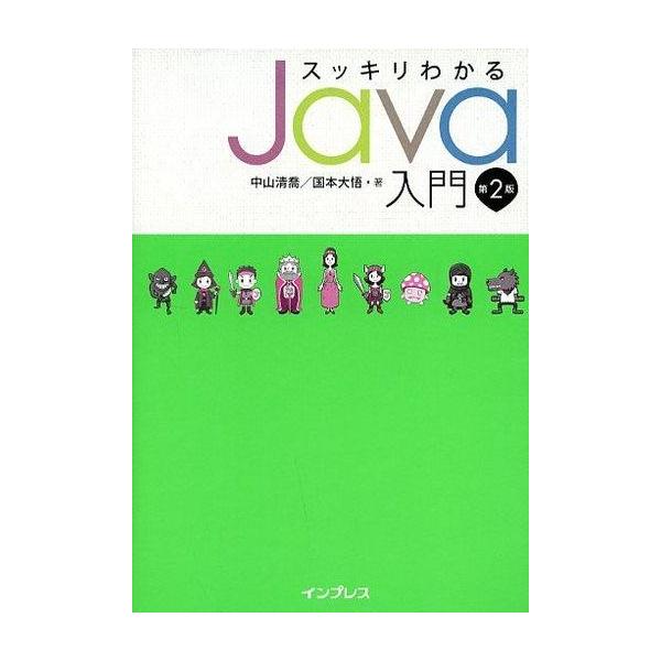 商品名：中古単行本(実用) ≪産業≫ スッキリわかるJava入門 第2版 / 中山清喬産業