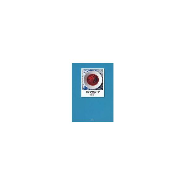 商品名：中古単行本(実用) ≪家政学・生活科学≫ ロシアのスープ家政学・生活科学生活・暮らし