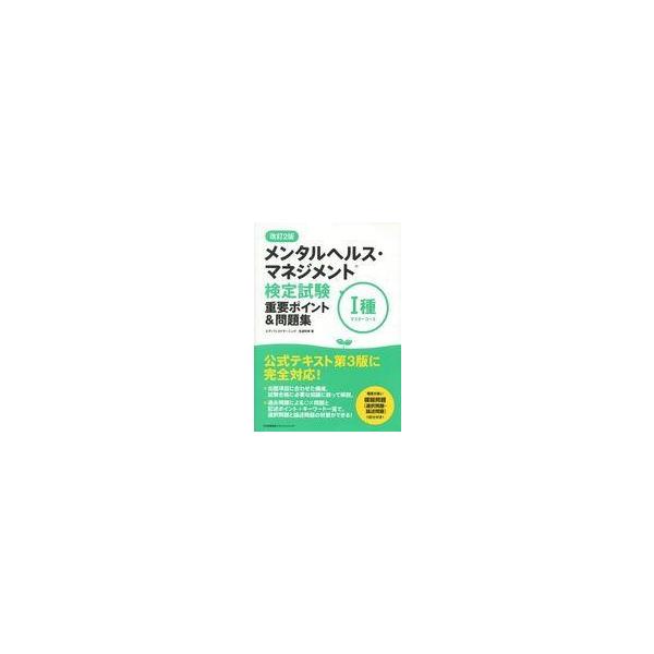 商品名：中古単行本(実用) ≪医学≫ 改訂2版 メンタルヘルス・マネジメント(R)検定試験I種(マスターコース)重要ポイント＆問題集医学政治・経済・社会