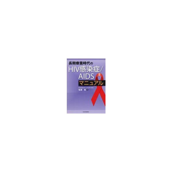 商品名：中古単行本(実用) ≪科学・自然≫ 長期療養時代のHIV感染症/AIDSマニュアル / 味澤篤科学・自然長期療養時代の