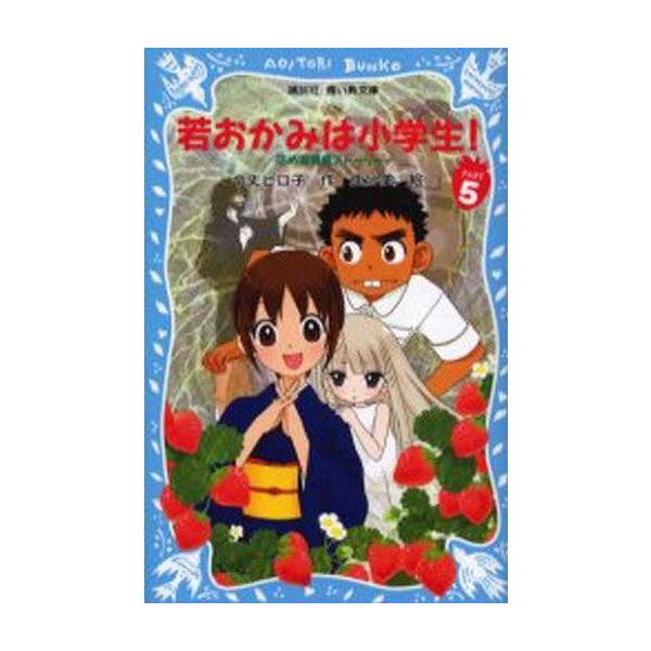 商品名：中古単行本(実用) ≪児童書≫ 若おかみは小学生! 5 花の湯温泉ストーリー / 令丈ヒロ子児童書青い鳥文庫 171-11