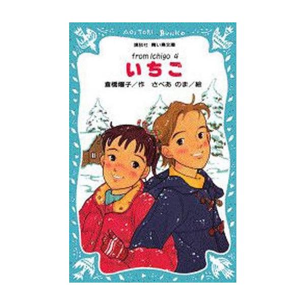 商品名：中古単行本(実用) ≪児童書≫ いちご from Ichigo 4 / 倉橋燿子児童書児童書・絵本青い鳥文庫 180- 4