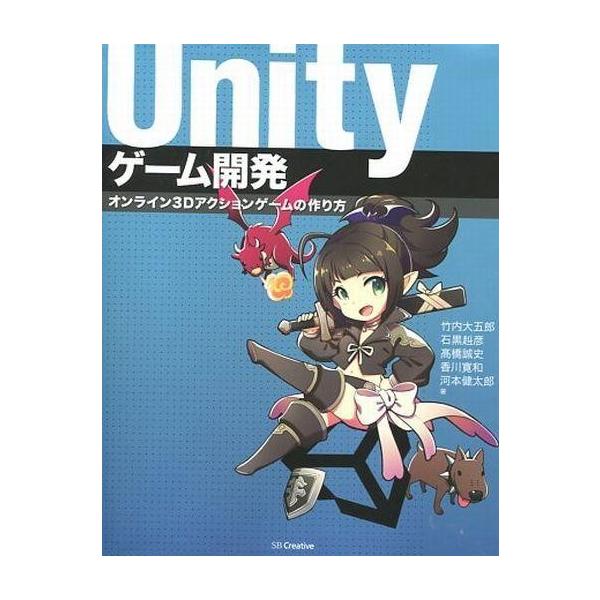 商品名：中古単行本(実用) ≪コンピュータ≫ Unityゲーム開発 オンライン3Dアクションゲームの作り方コンピュータコンピュータ
