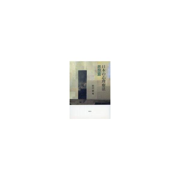 商品名：中古単行本(実用) ≪宗教・哲学・自己啓発≫ 日本の心理療法 思想篇 / 秋田巌宗教・哲学・自己啓発