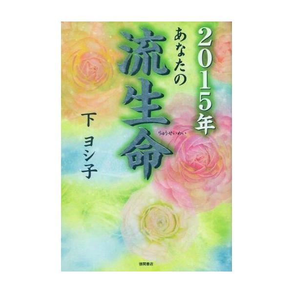 商品名：中古単行本(実用) ≪心理学≫ 2015年あなたの流生命心理学趣味・雑学